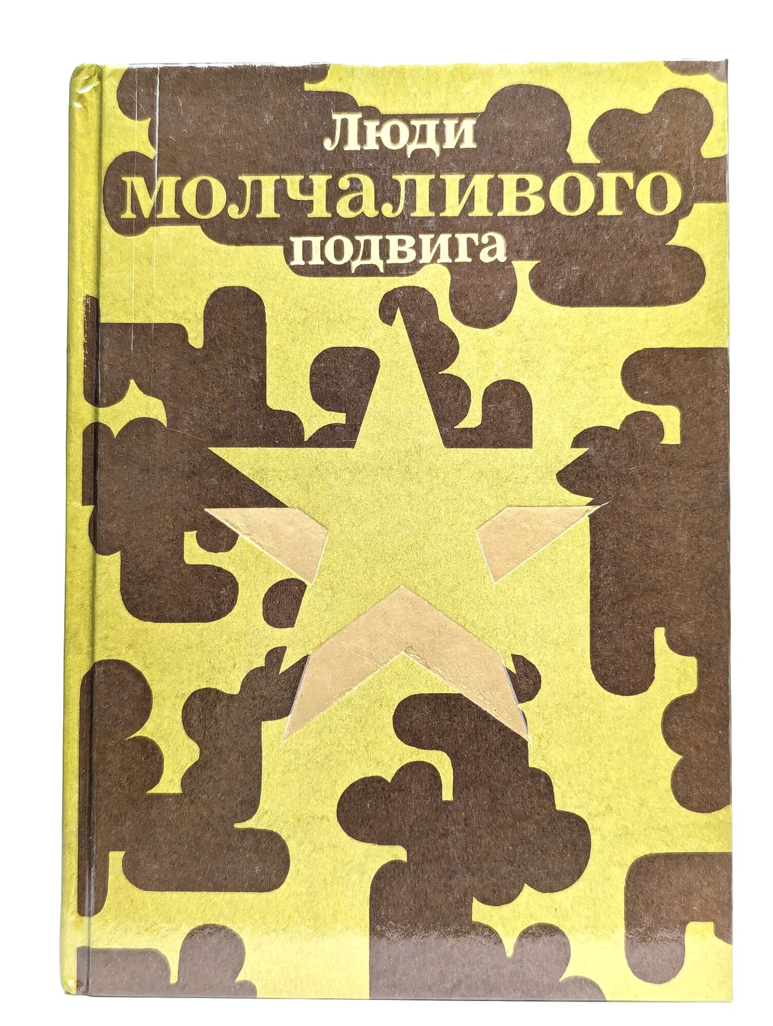 Люди молчаливого подвига. Книга 2 сост. Васильевич И. 1987