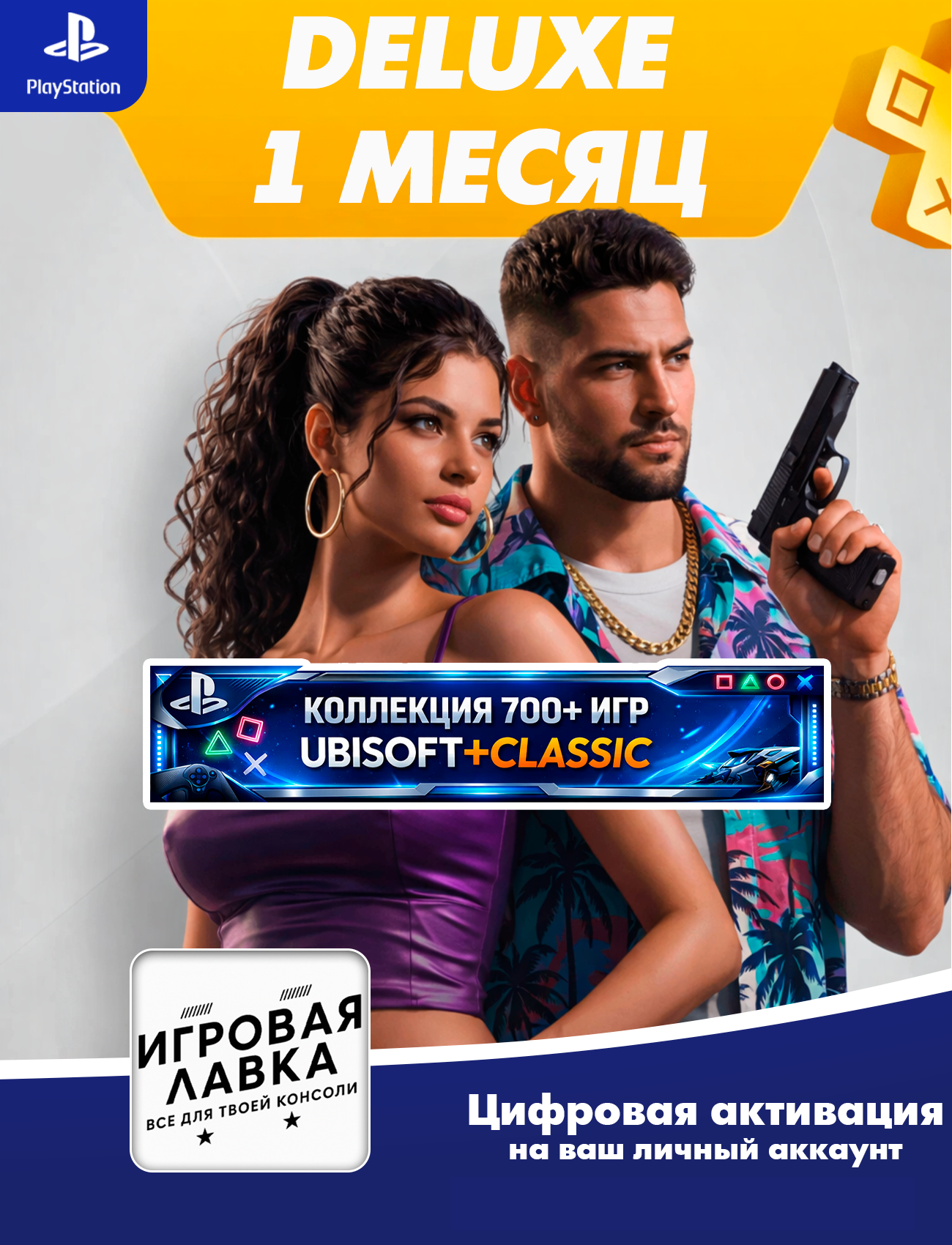 Подписка PS Plus Deluxe на 1 месяц на PlayStation 4/5 (регион: Турция)