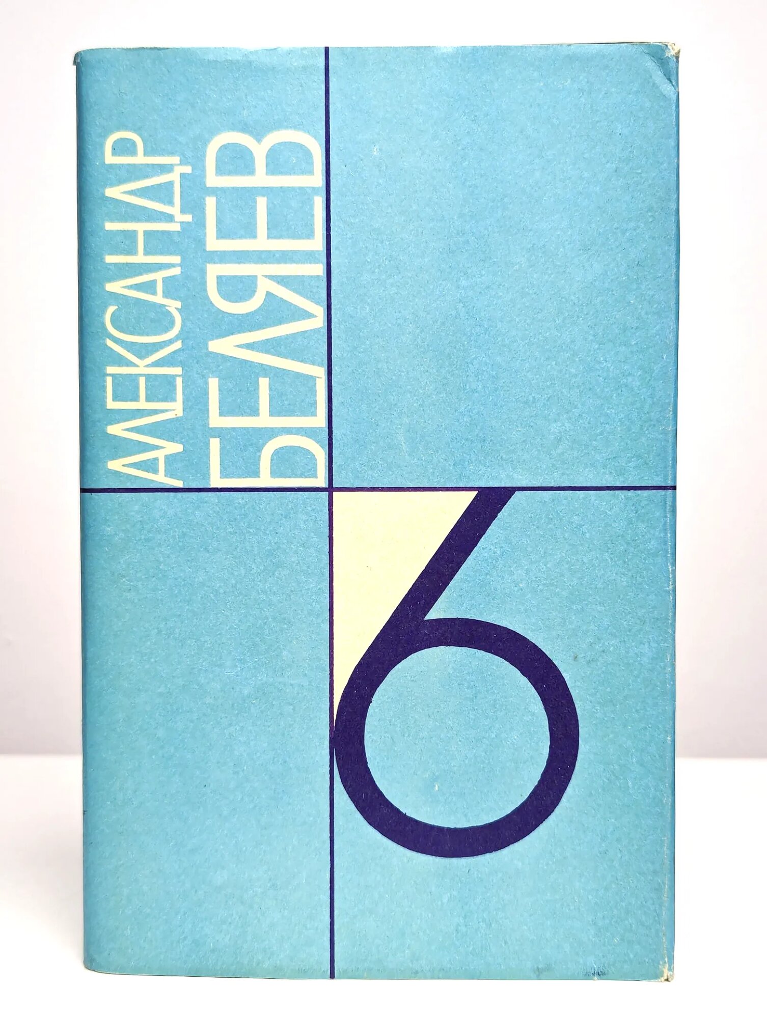 Александр Беляев. Собрание сочинений в 9 томах. Том 6 Беляев Александр Романович 1994