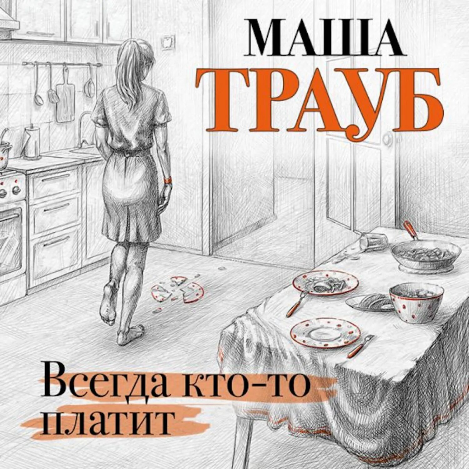Всегда кто-то платит [Аудиокнига]