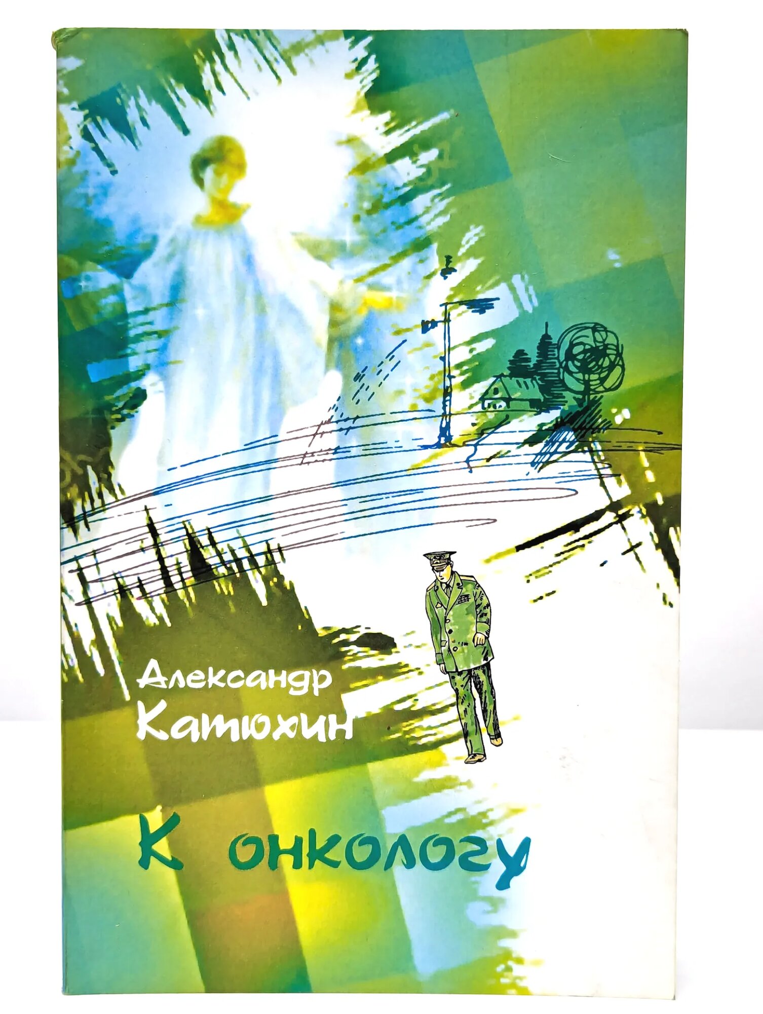 К онкологу. Рассказы Катюхин Алекcандр Григорьевич 2018