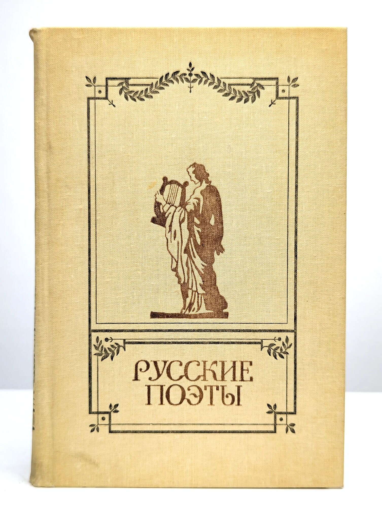 Русские поэты. Антология русской поэзии в 6 томах. Том 2 Сборник 1991