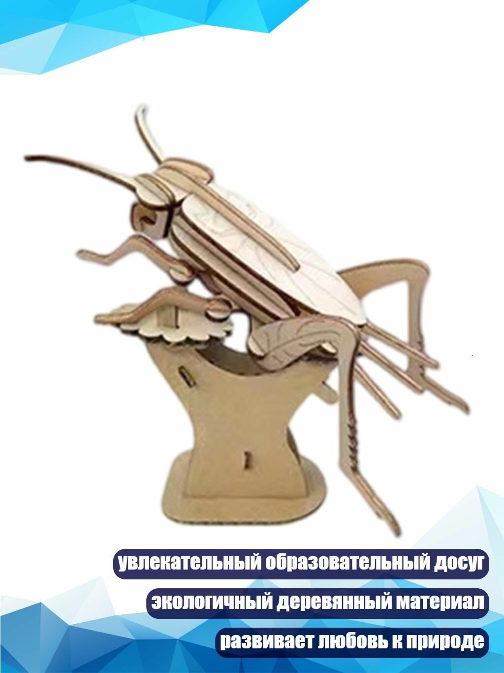 Захватывающий деревянный 3D пазл, набор для сборки насекомых для развития любознательности и мелкой моторики, - Крикет