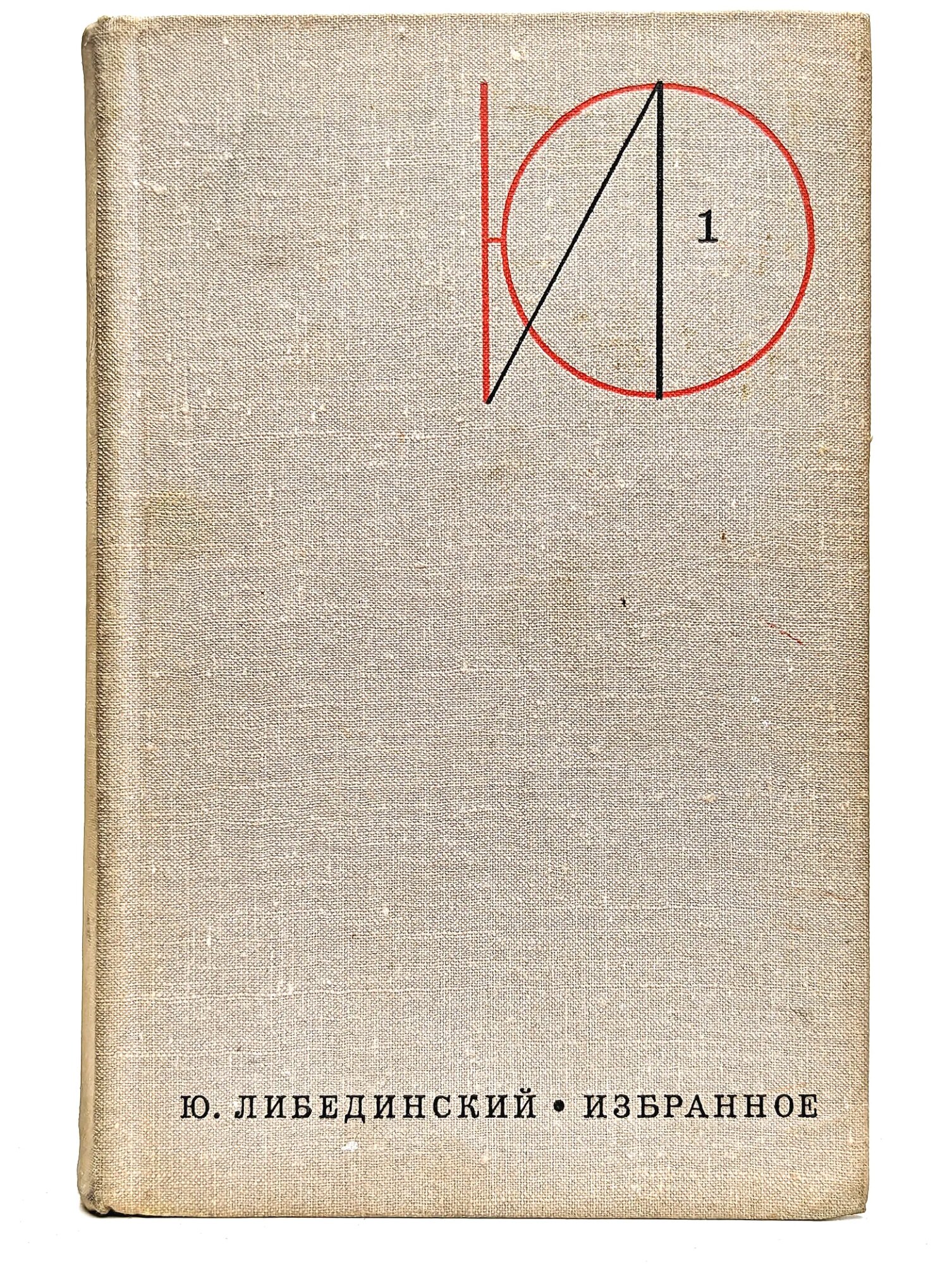 Ю. Либединский. Избранное. Том первый Либединский Ю. 1972