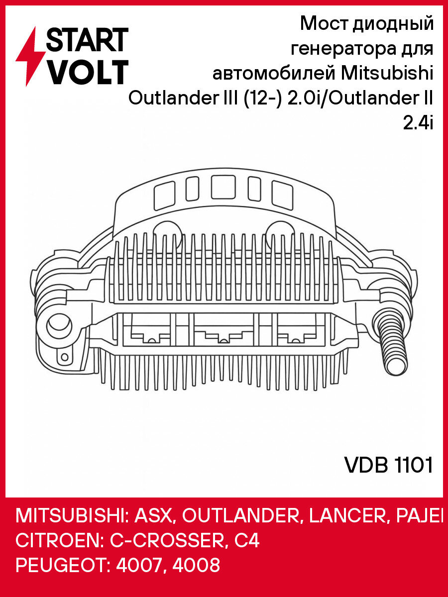 Мост диодный генератора для автомобилей Mitsubishi Outlander III (12-) 2.0i/Outlander II (07-) 2.4i VDB 1101 StartVolt