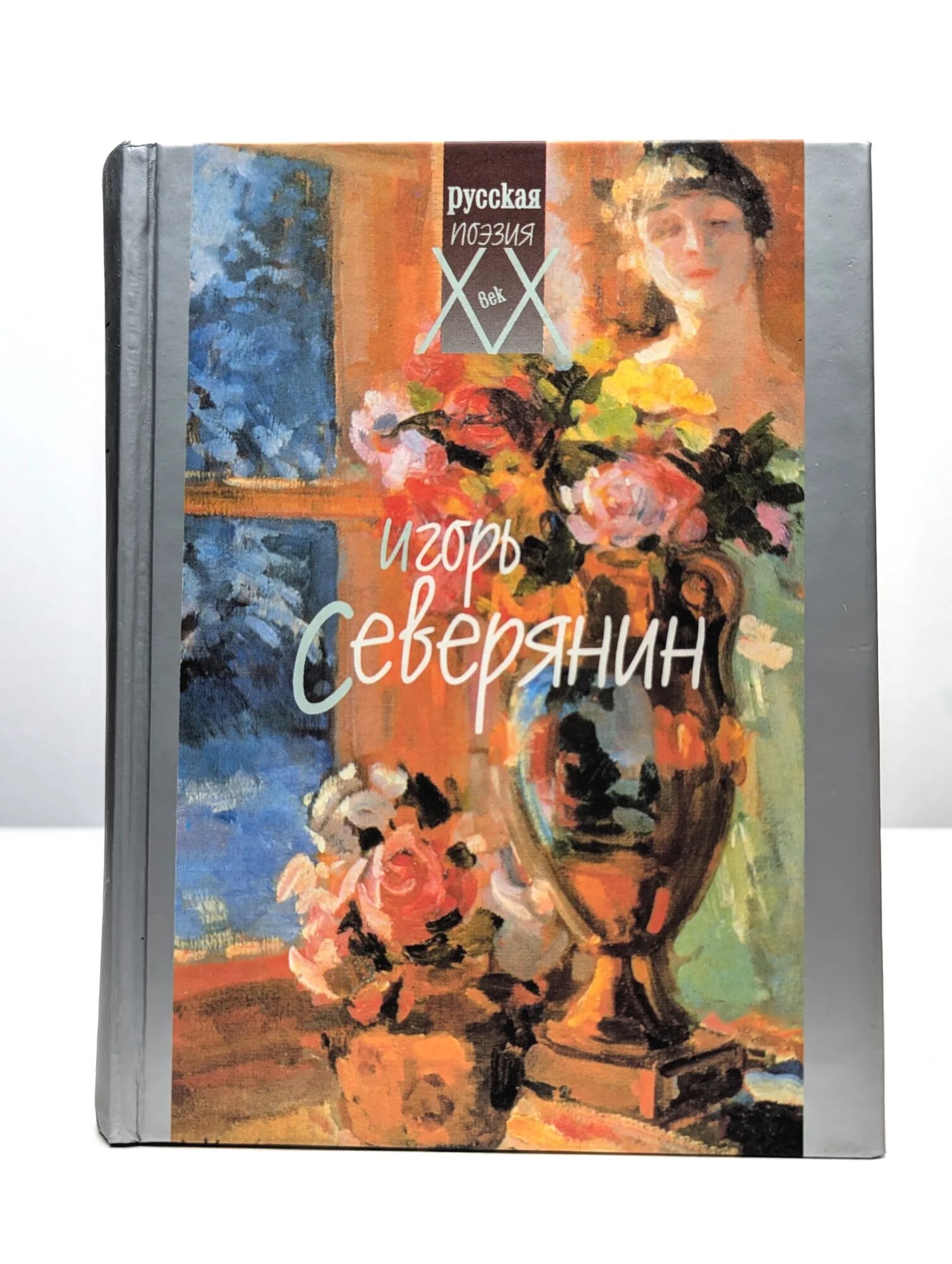 Игорь Северянин. Стихотворения Северянин Игорь Васильевич 2000