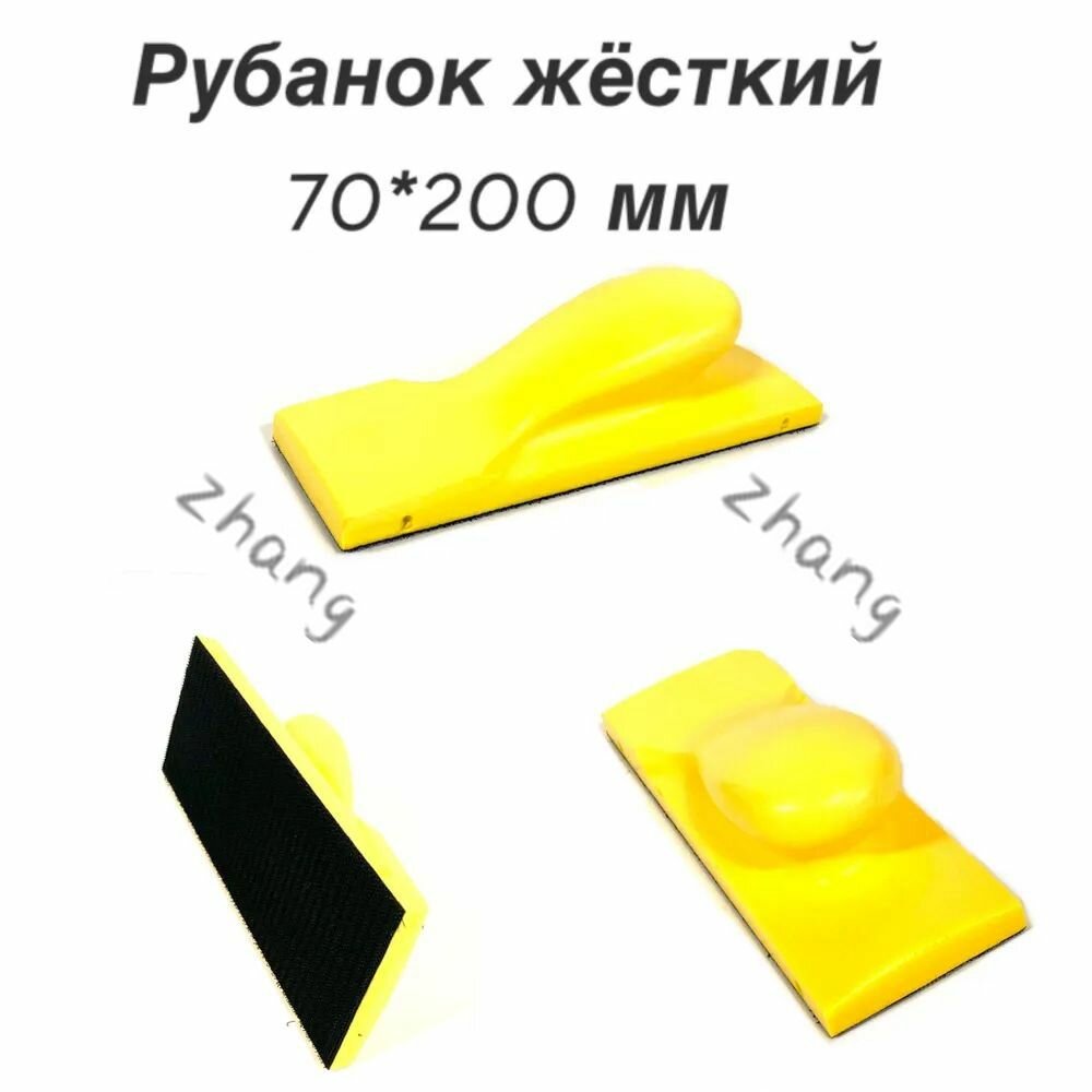 Рубанок ручной шлифовальный блок