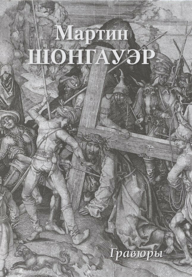 Книга: "Мартин Шонгауэр. Гравюры" от Астахов Ю, русский язык, Музеи мира. Альбомы репродукций