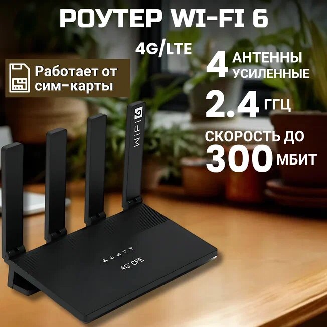 Роутер WIFI для дома, с поддержкой сим карты 4G, LTE, чёрный