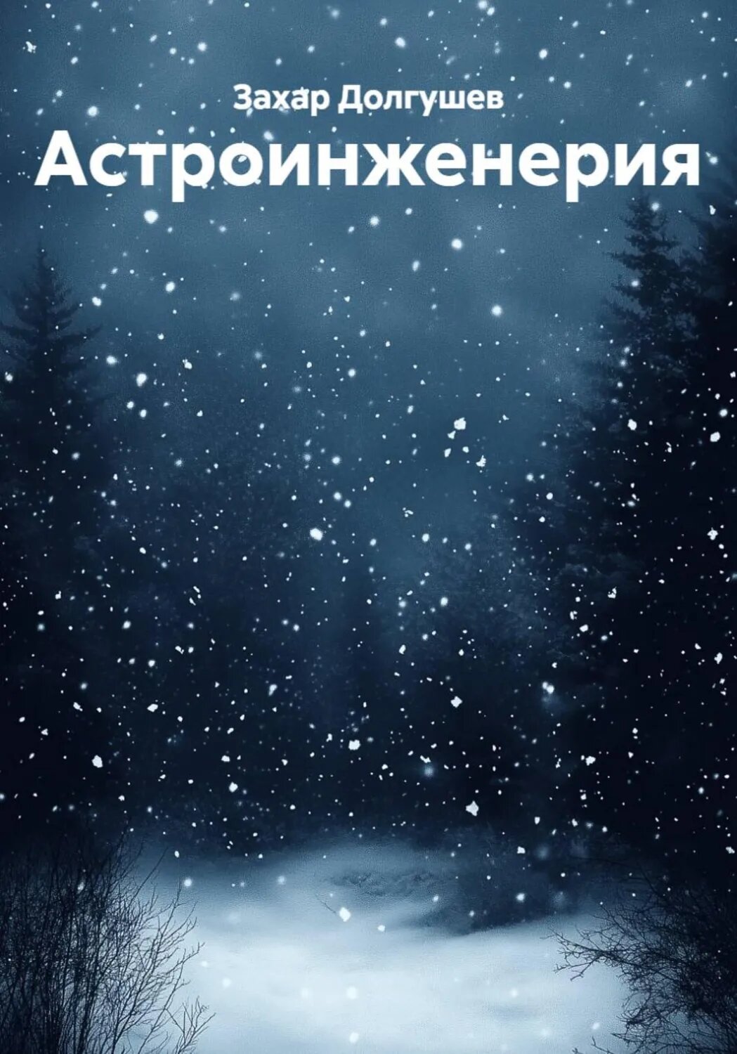 Астроинженерия [Цифровая книга]