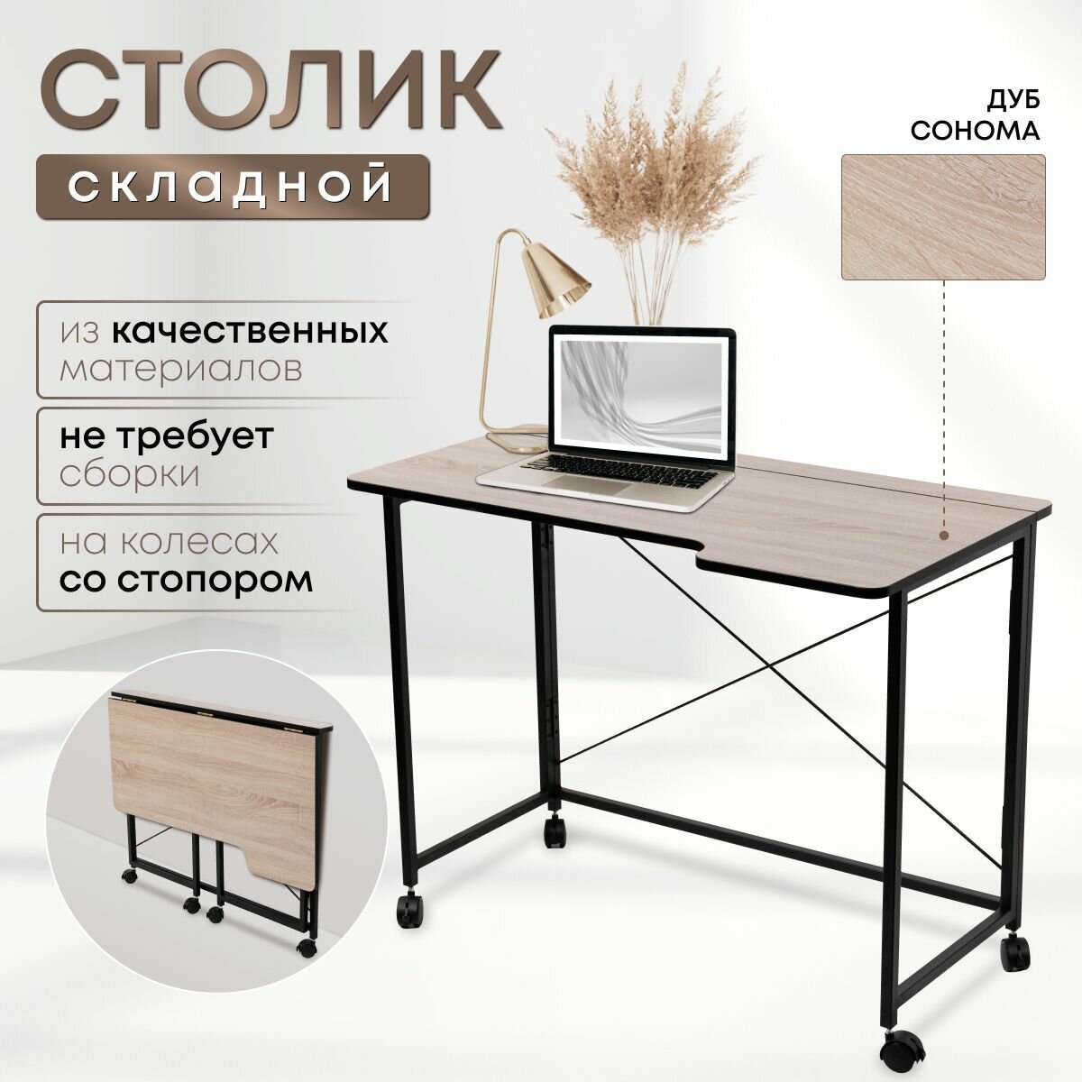 Столик складной для ноутбука 100х58х75см, Дуб Сонома