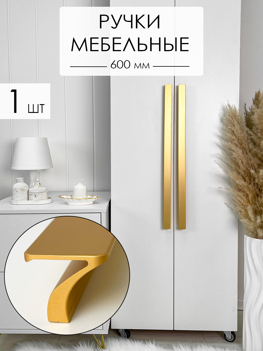 Мебельная ручка дизайнерская, универсальная для шкафа, комода, 600 мм матовое золото, 1 шт.