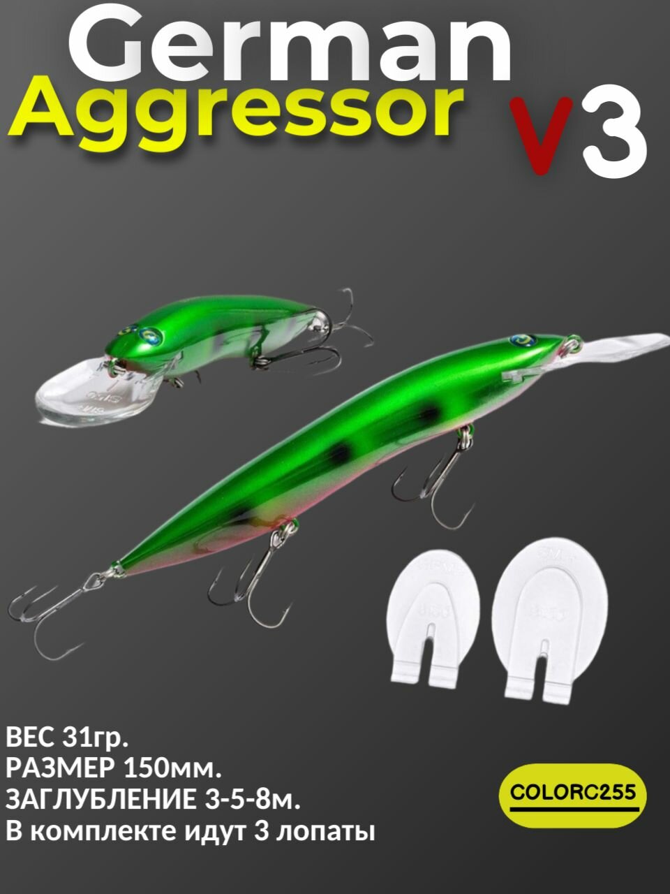 Воблер для троллинга German Aggressor V3 150mm - C255/ воблер Halco Sorcerer 150