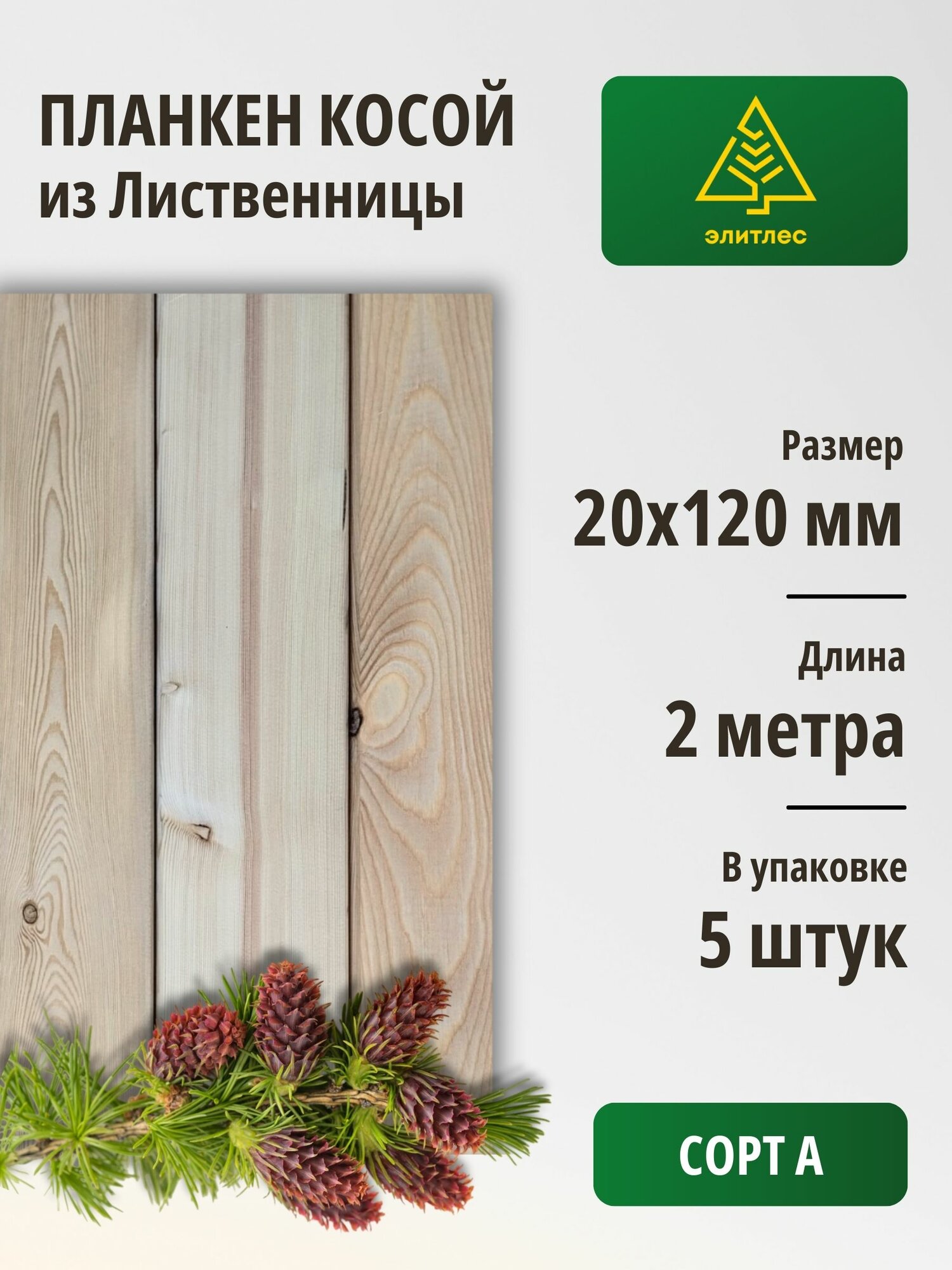 Планкен косой, лиственница 20х120х2000, упаковка 5 шт, Сорт А (п)