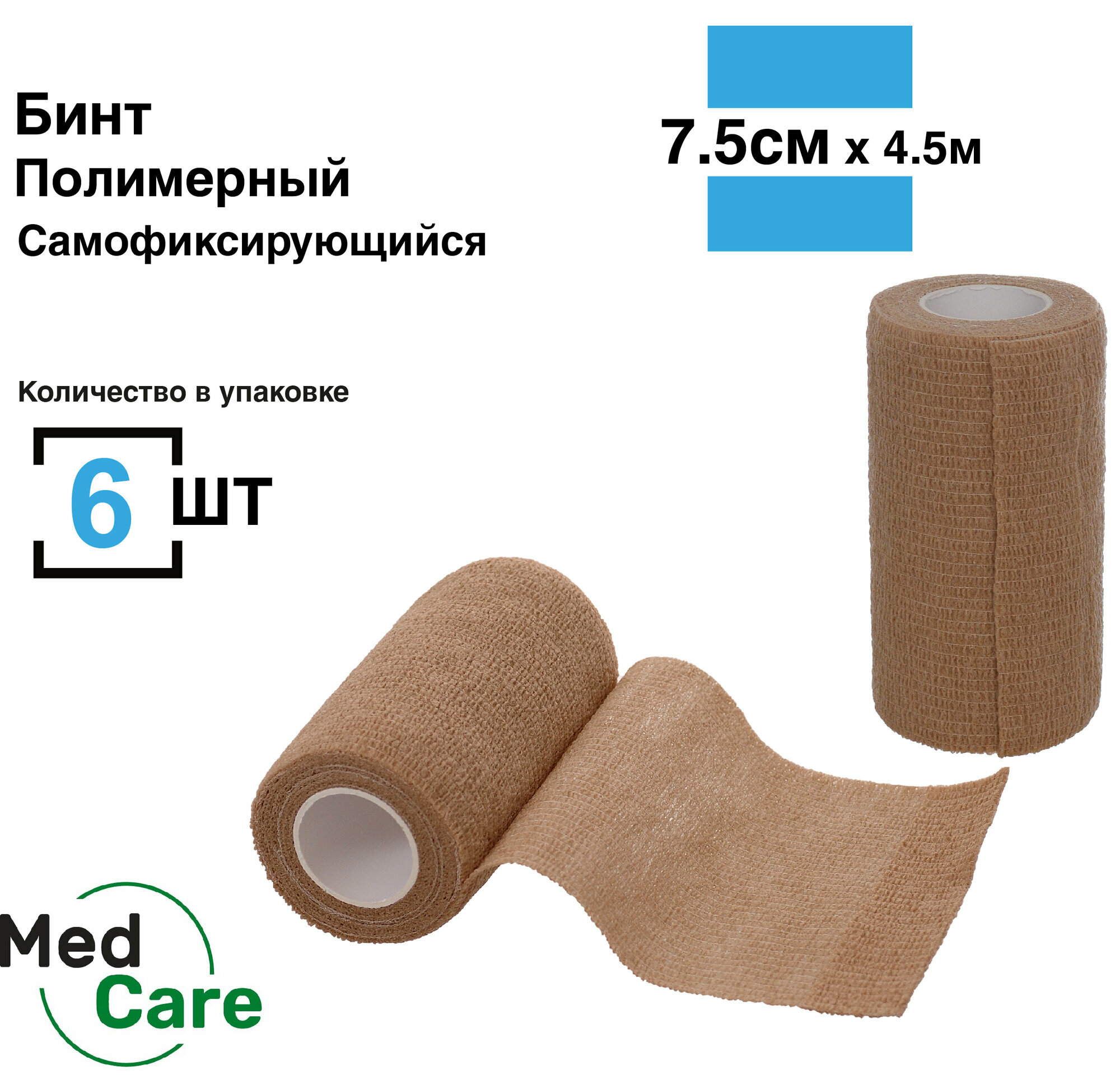 Бинт самофиксирующийся, 7,5см*4,5м, 6 шт, бандажный медицинский спортивный когезивная лента ветеринарный для тату телесный для животных телесного цвета для фиксации