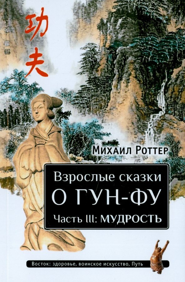 Книга: "Взрослые сказки о Гун-Фу. Часть III: Мудрость. Дополненное издание" от Роттер М, русский язык, Зарубежный фольклор