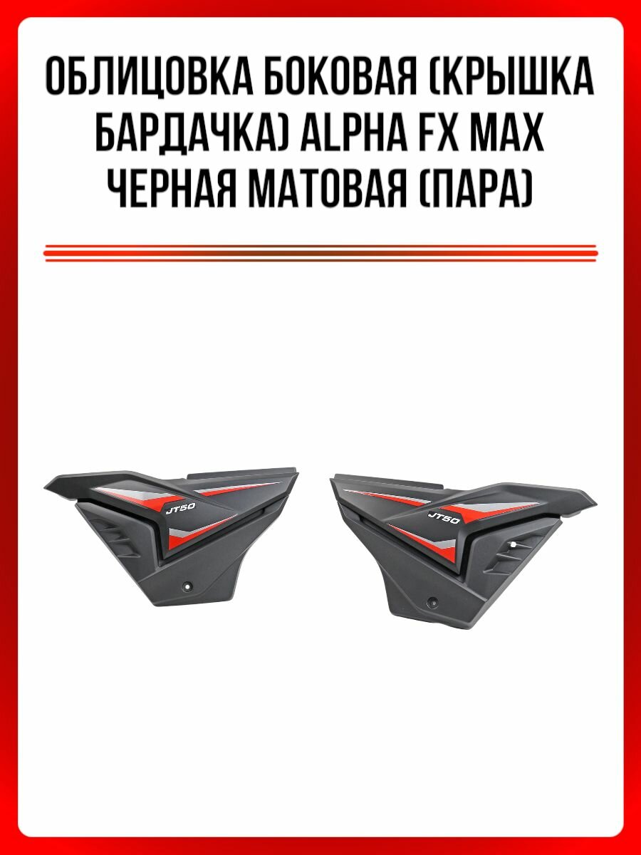 Облицовка боковая (крышка бардачка) Alpha FX Max черная матовая (пара)