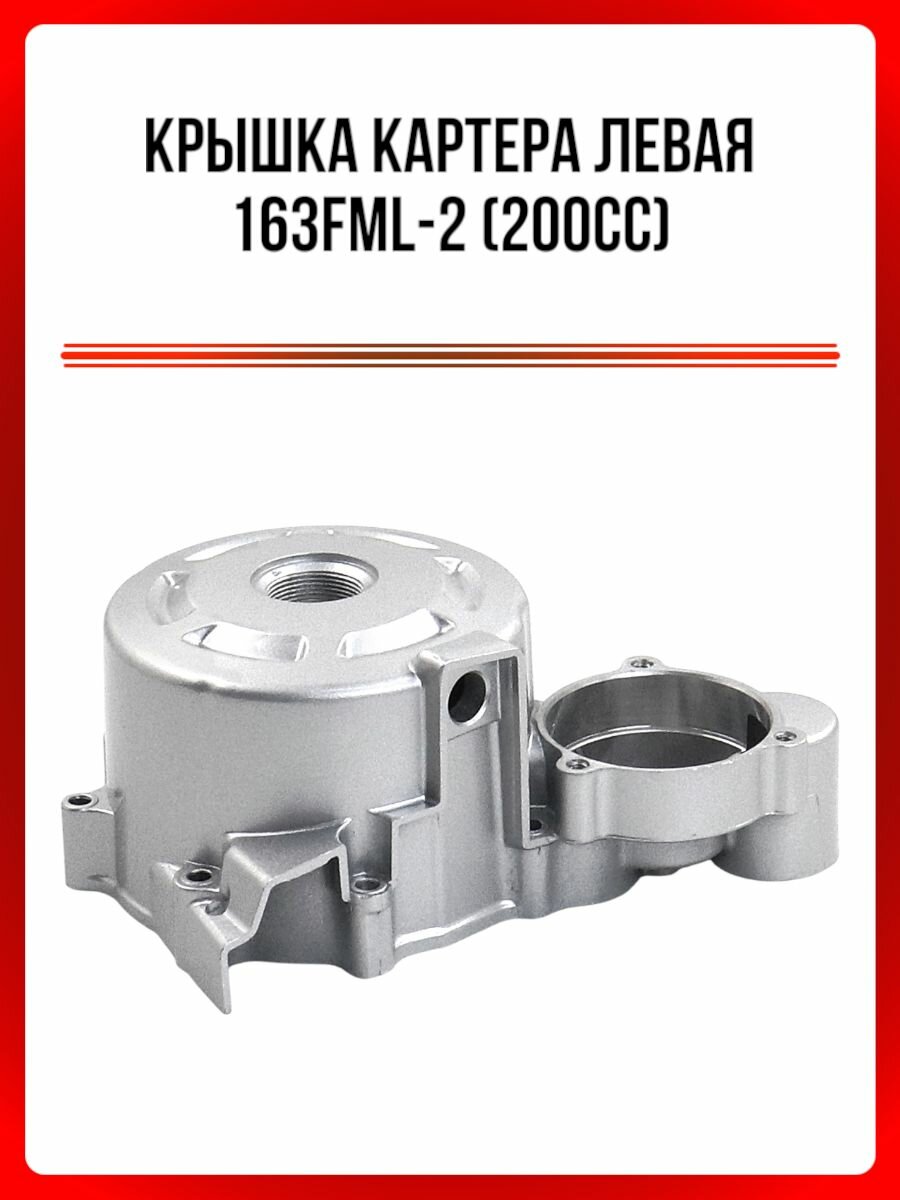 Крышка картера левая 163FML-2 (200cc)