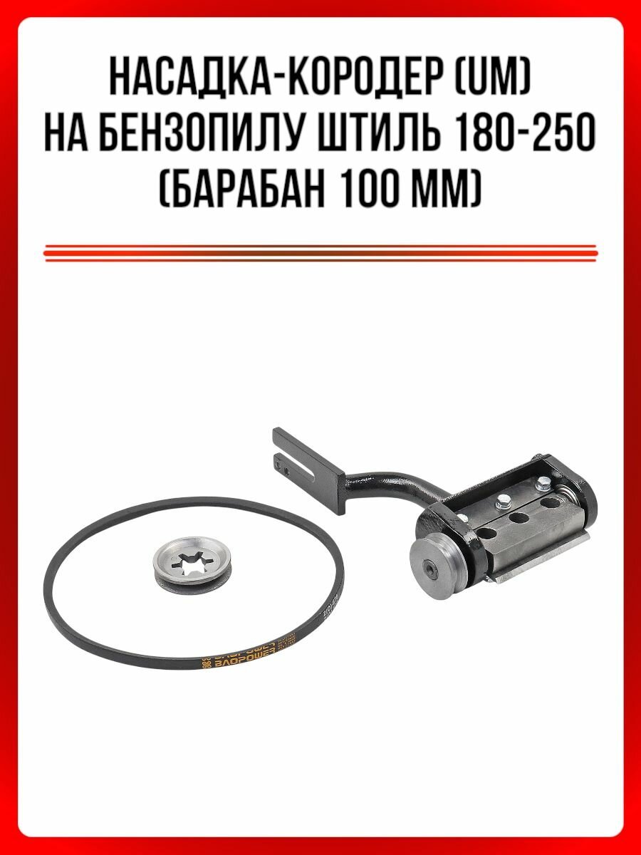 Насадка-кородер (UM) на б/п Штиль 180-250(барабан 100мм)