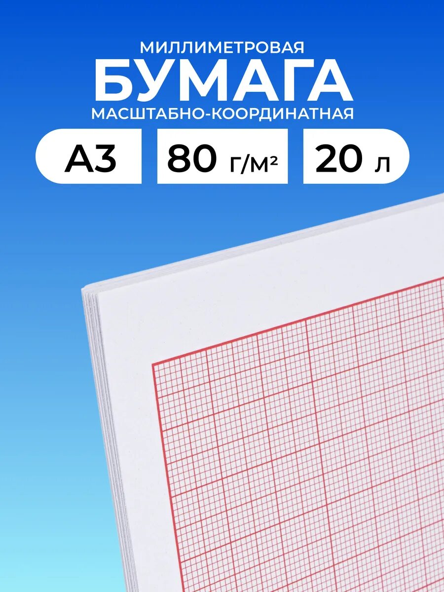Миллиметровая бумага А3 Маджента, 20 листов, для выкроек и чертежей, плотность 80 г/м², ЕвроСнаб