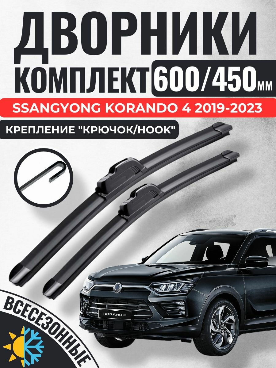 600 450 (25 18) Щетки стеклоочистителя SsangYong Korando 4 2019-2023 / Дворники бескаркасные Ссанъён Корандо