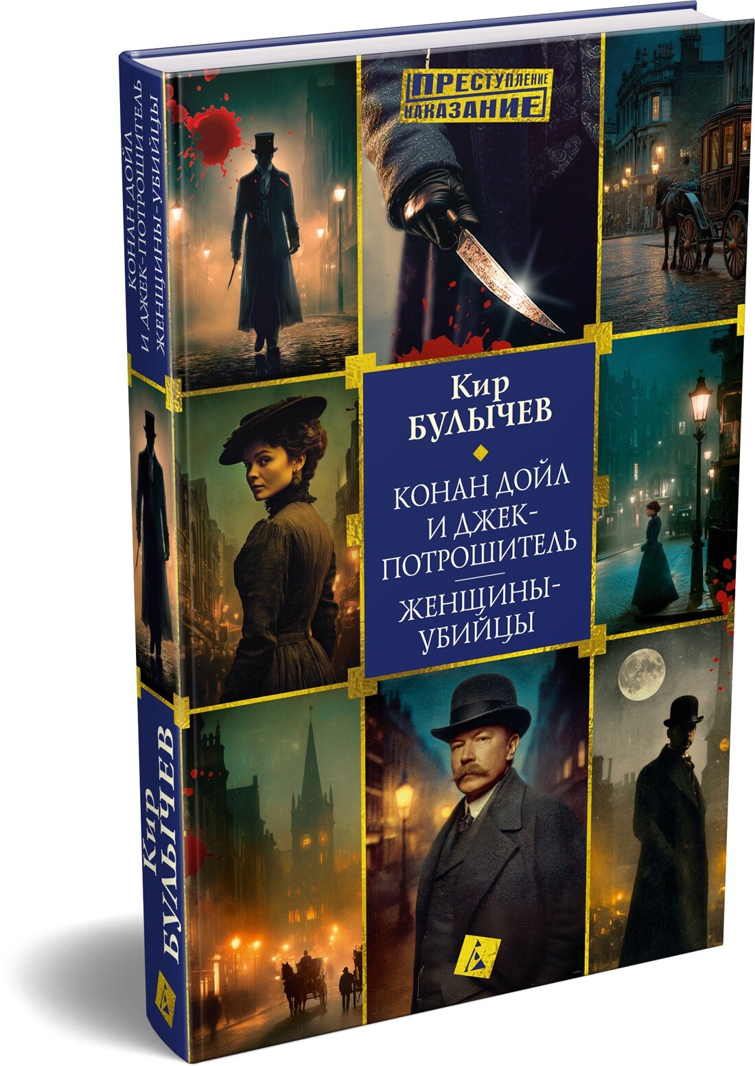 Преступление / Наказание. Конан Дойл и Джек-потрошитель. Женщины-убийцы. Булычев Кир