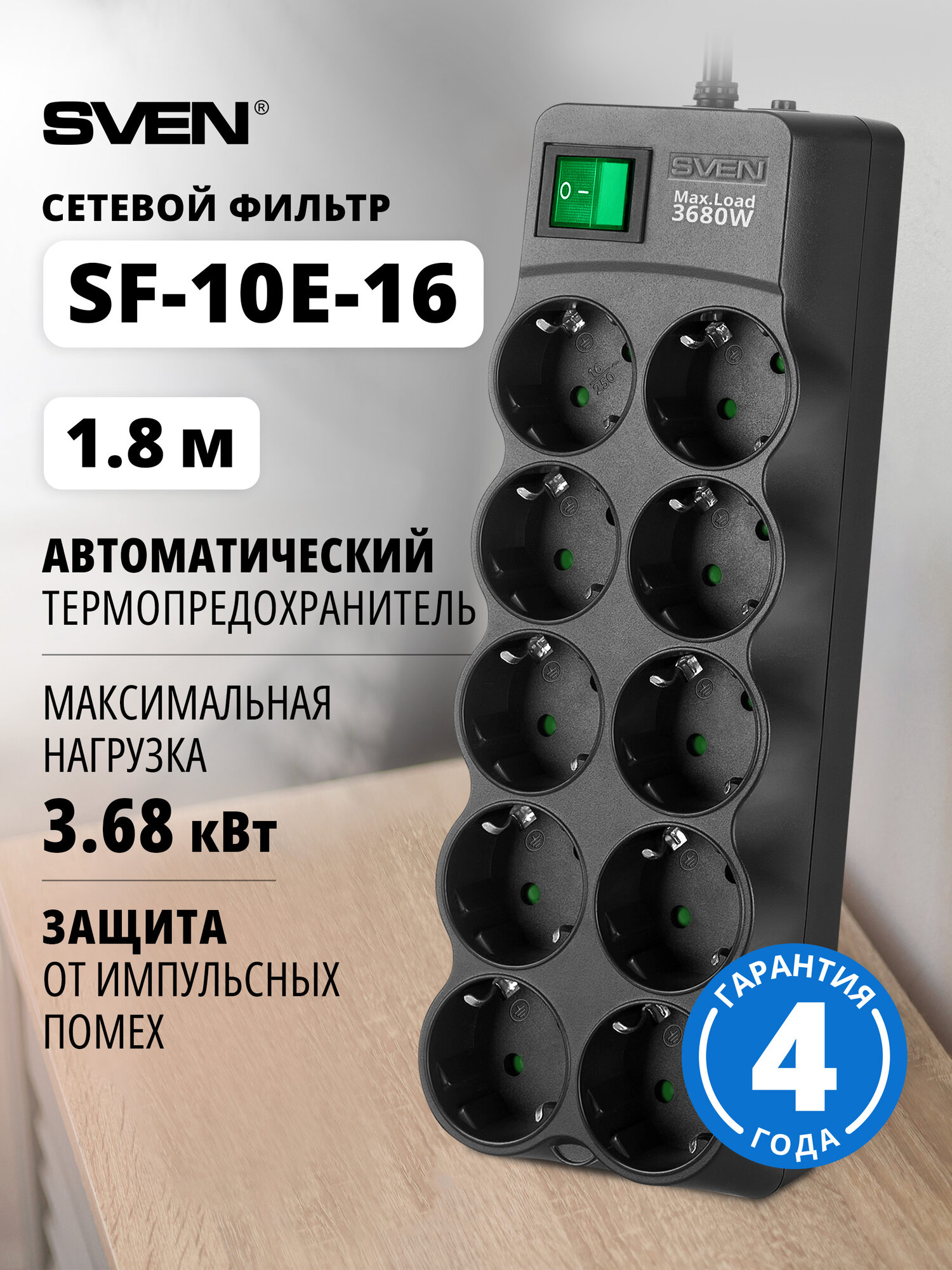 SVEN SF-10E-16 Сетевой фильтр, удлинитель, 3680 Вт, 10 розеток, 1.8 м