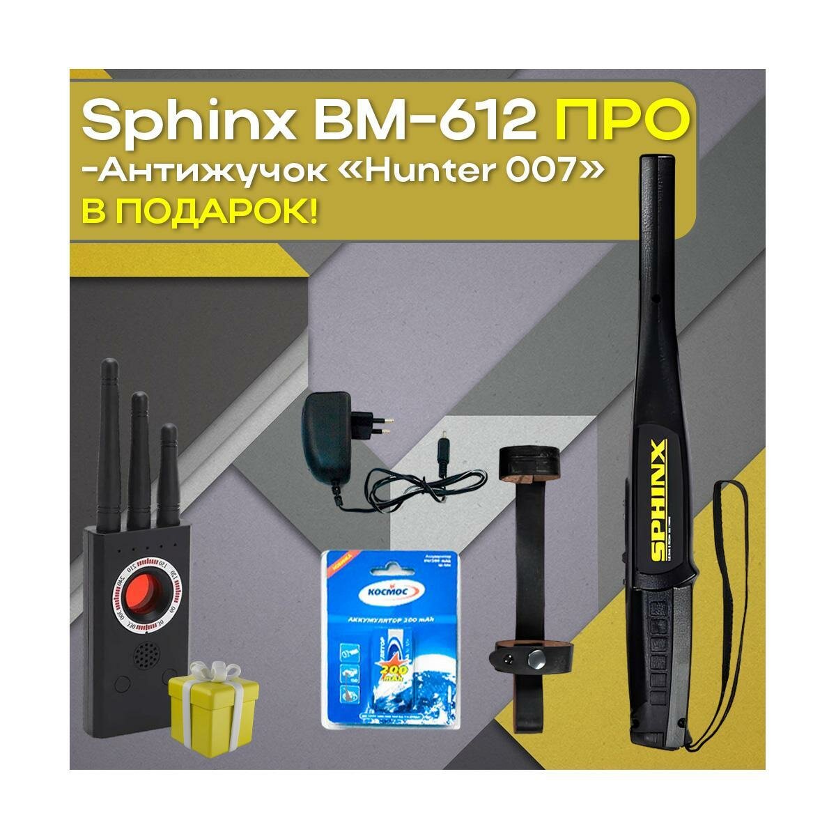 Портативный металлодетектор Сфинкс ВМ (612-ПРО) (A67924PO) плюс антижучок Hunter 007-Guard в подарок - металлодетектор поисковый. Режим точного опре