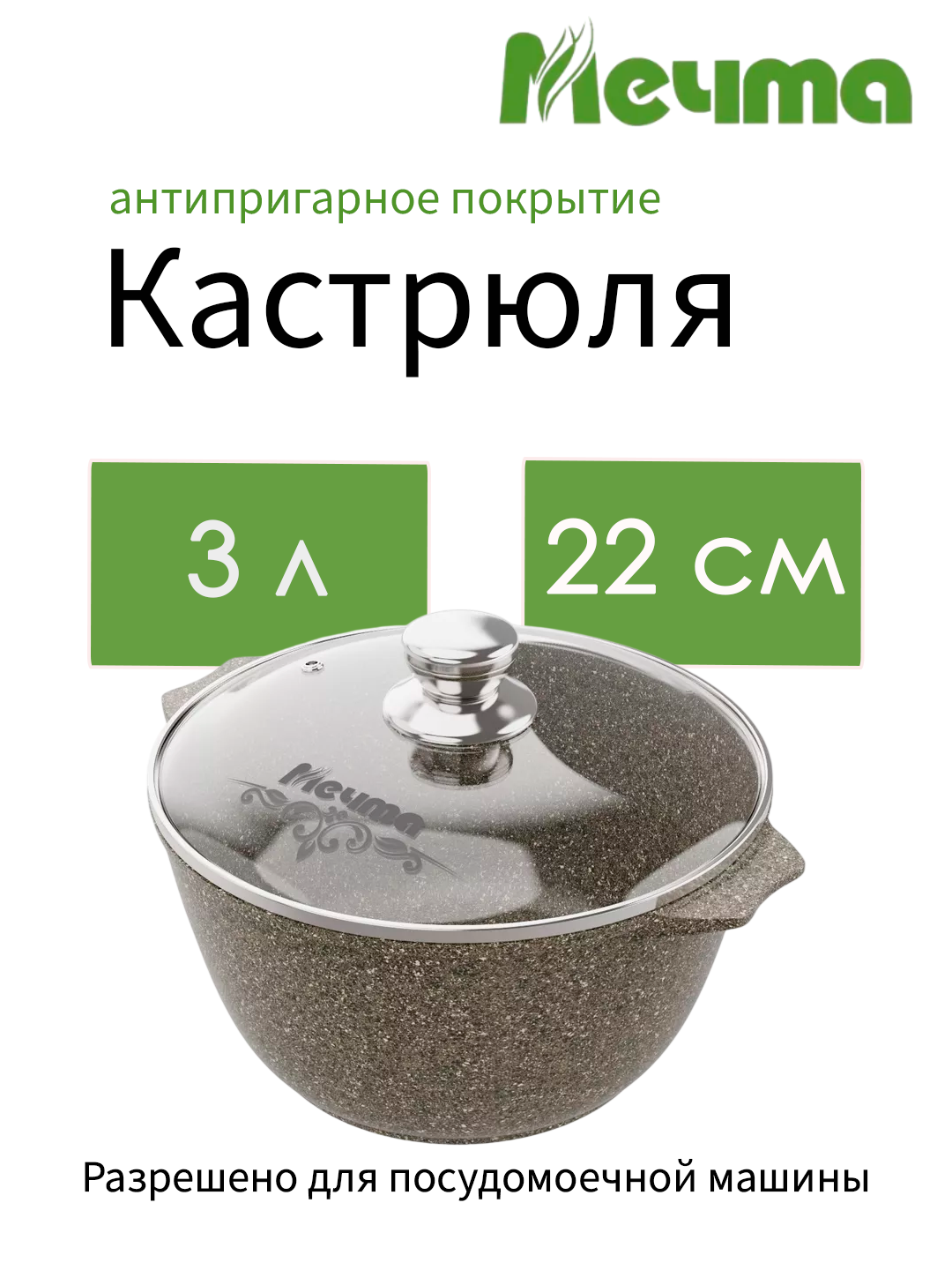 Кастрюля Мечта Premium Mokko, алюминий, 3л, антипригарное покрытие