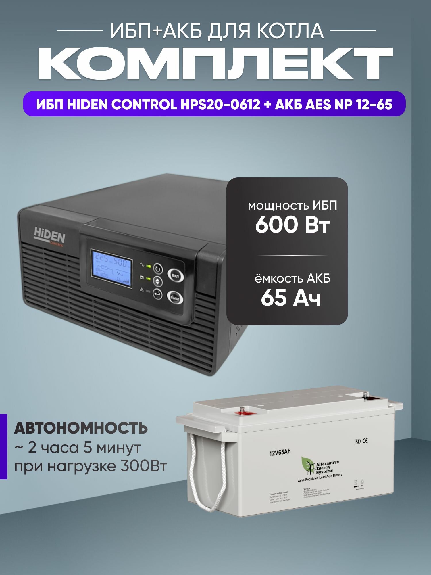 Комплект ИБП с аккумулятором для котла / ИБП для котла Hiden Control HPS20 300Вт, 12В + АКБ AES NP 12-65 / бесперебойник для котла отопления / источник бесперебойного питания