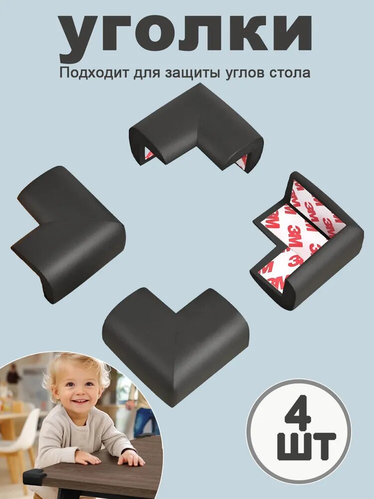 Защитные уголки на мебель мягкие накладки на углы набор