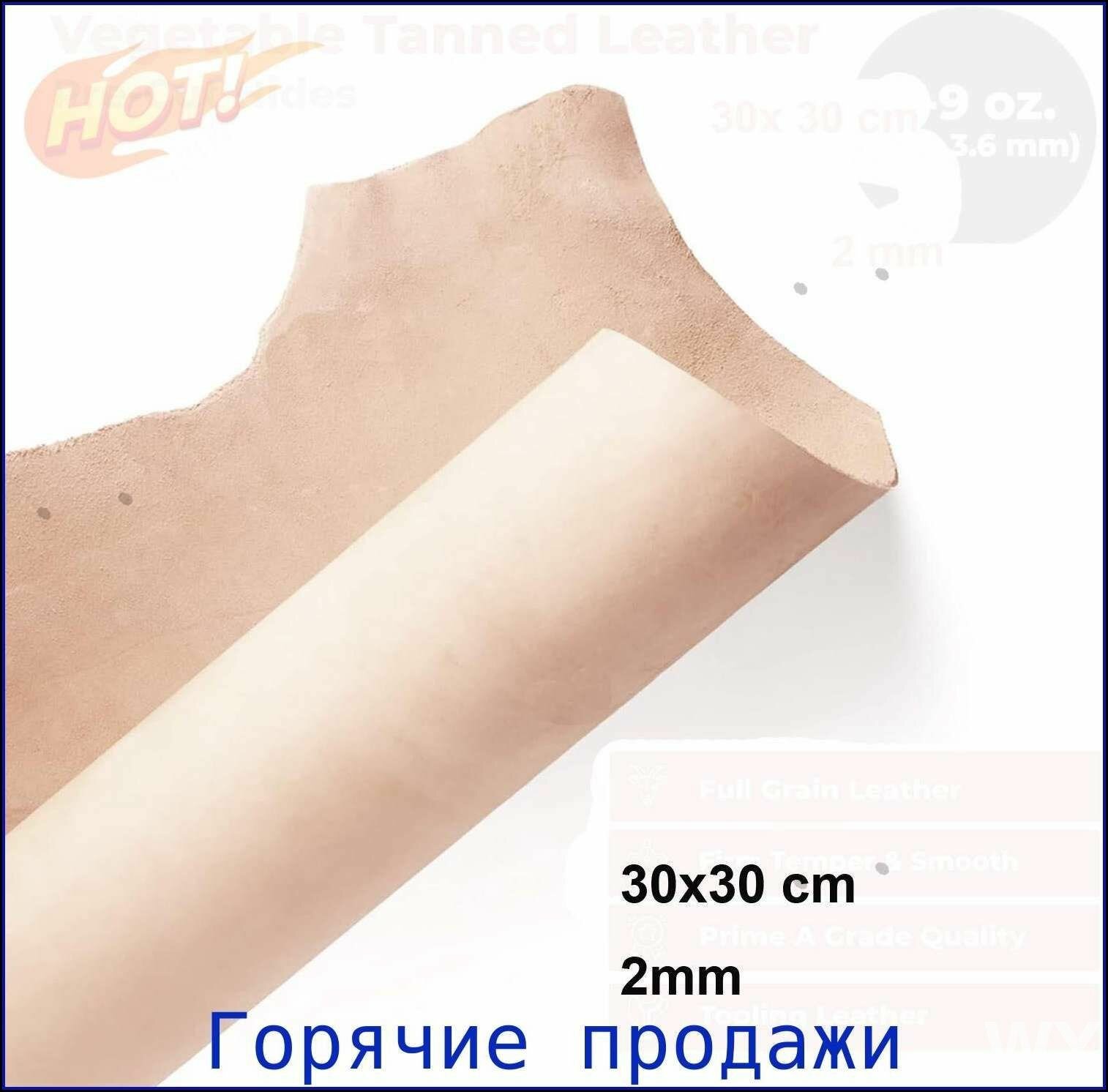 Кожаный лист растительного дубления 30x30 см, премиум, толщина 2 мм