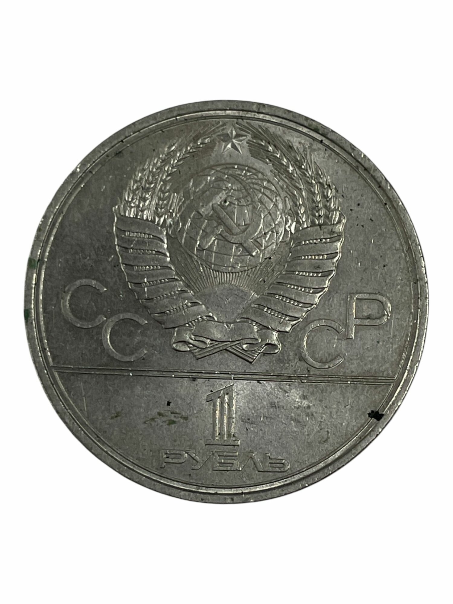 Советская юбилейная монета 1 рубль, Олимпиада 80, 1980 год, сделано в СССР