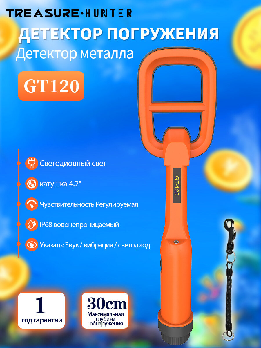 Treasure Hunter GT120 Ручной водолазный металлоискатель с указателем и зондом