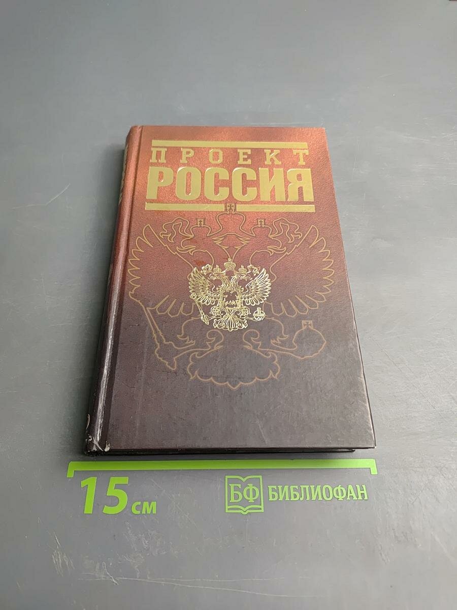 Проект россия