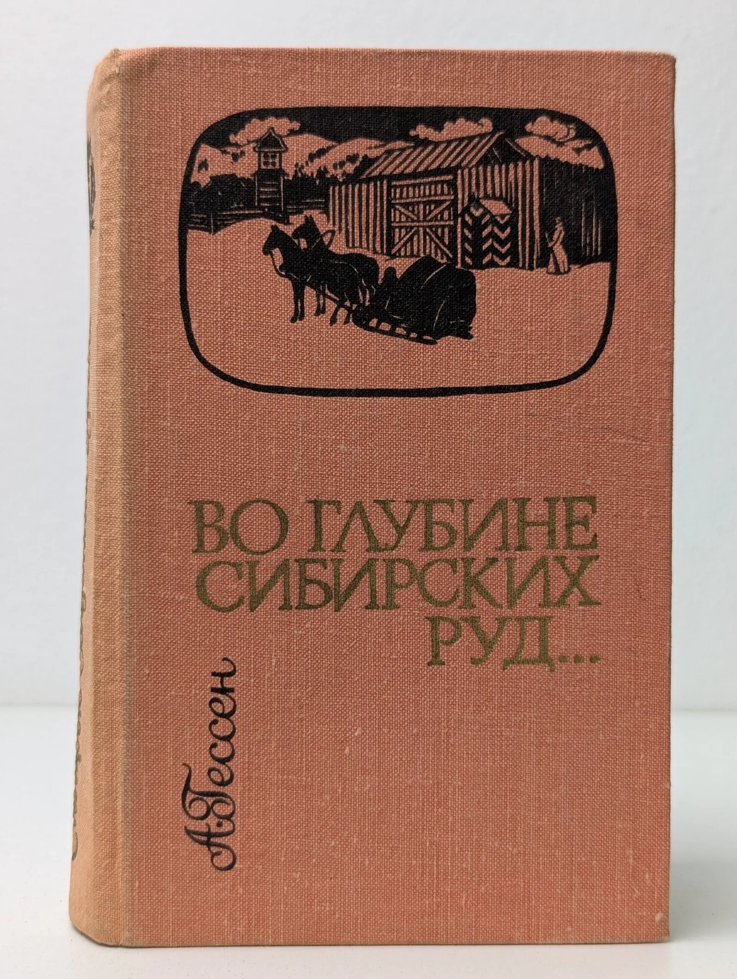 Во глубине сибирских руд. Гессен А. 1977