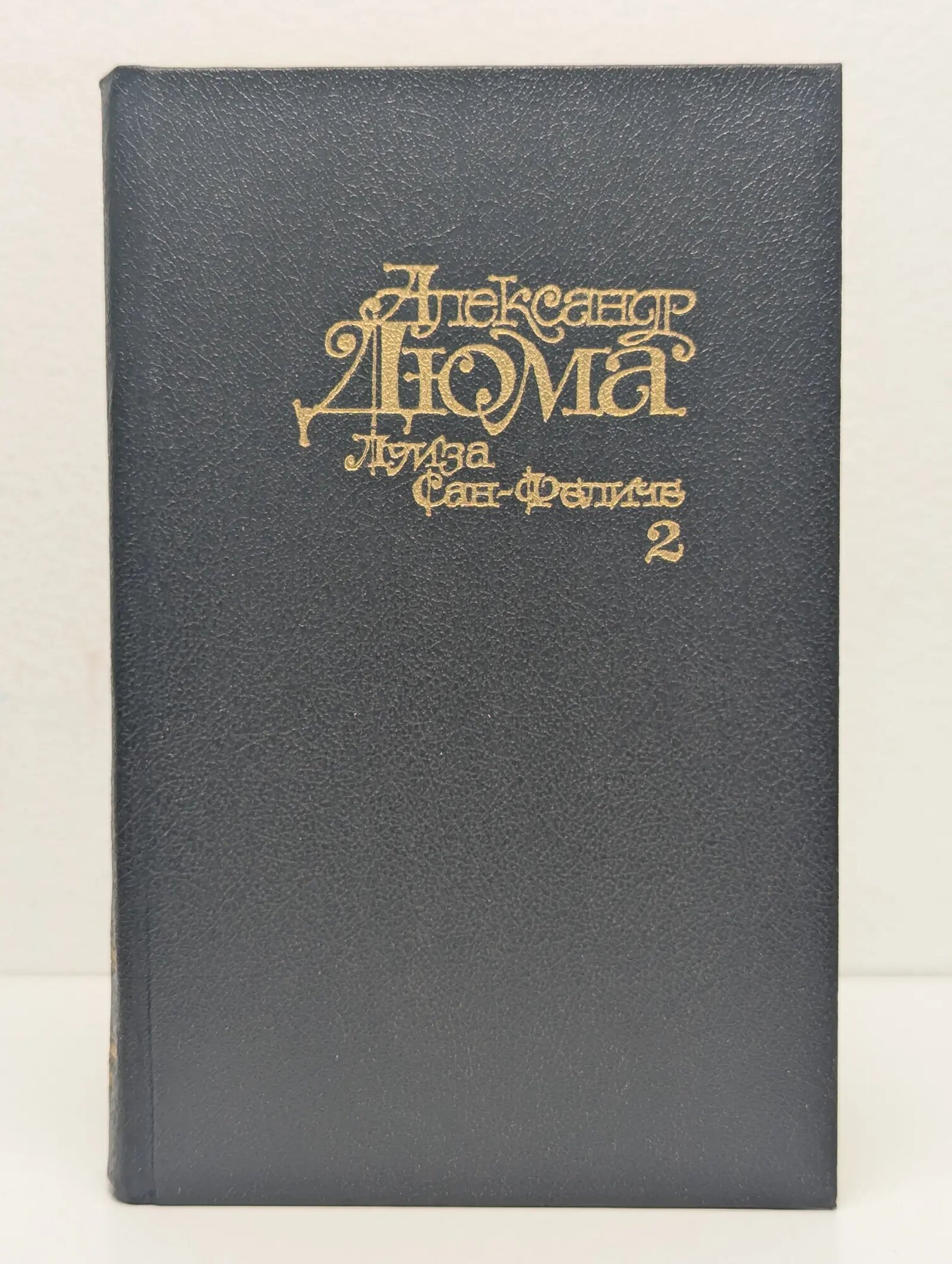 Александр Дюма. Сочинения. Луиза Сан-Феличе. Роман в 3 томах. Том 2 Дюма Александр 1993
