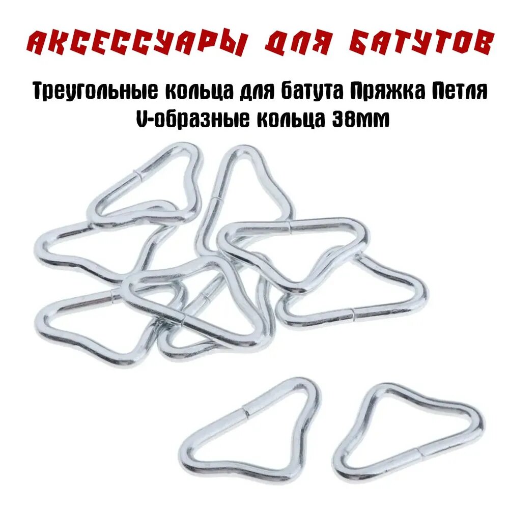 Треугольные кольца для батута Пряжка Петля V-образные кольца 38мм