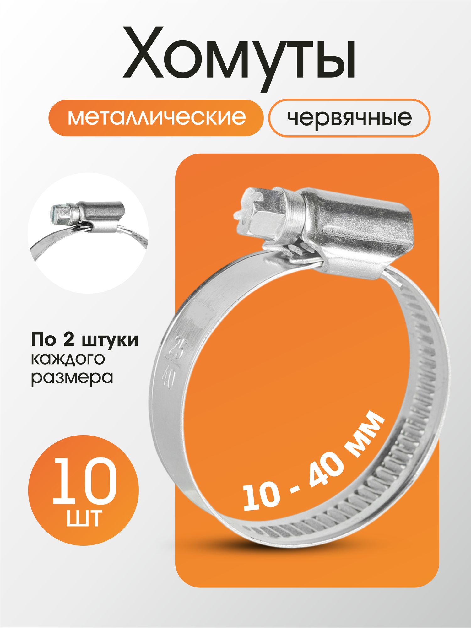 Набор металлических червячных хомутов для шланга, 10 шт.