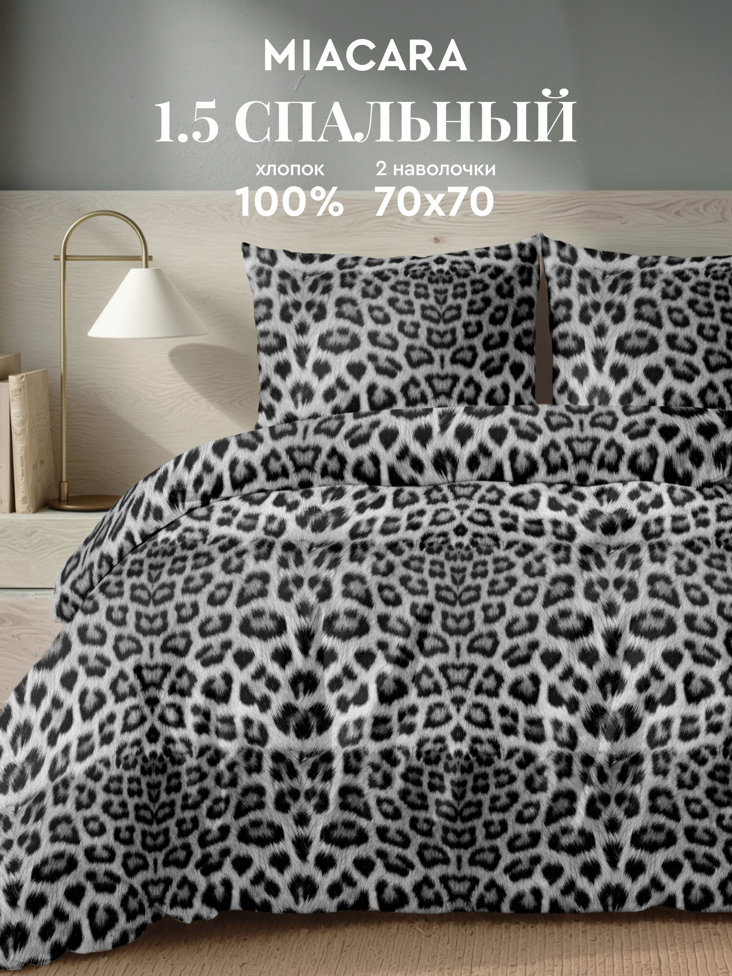 Mia Cara Комплект постельного белья Бязь, 1,5 спальный, нав. 70х70, Ирбис