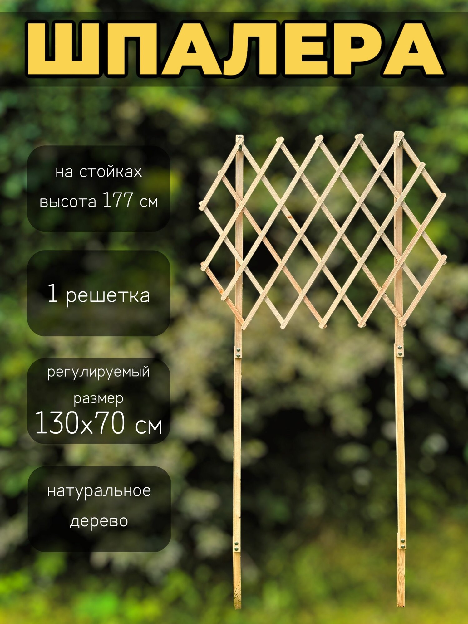 Деревянная шпалера на стойках (ножках)/решетка садовая/опора для растений
