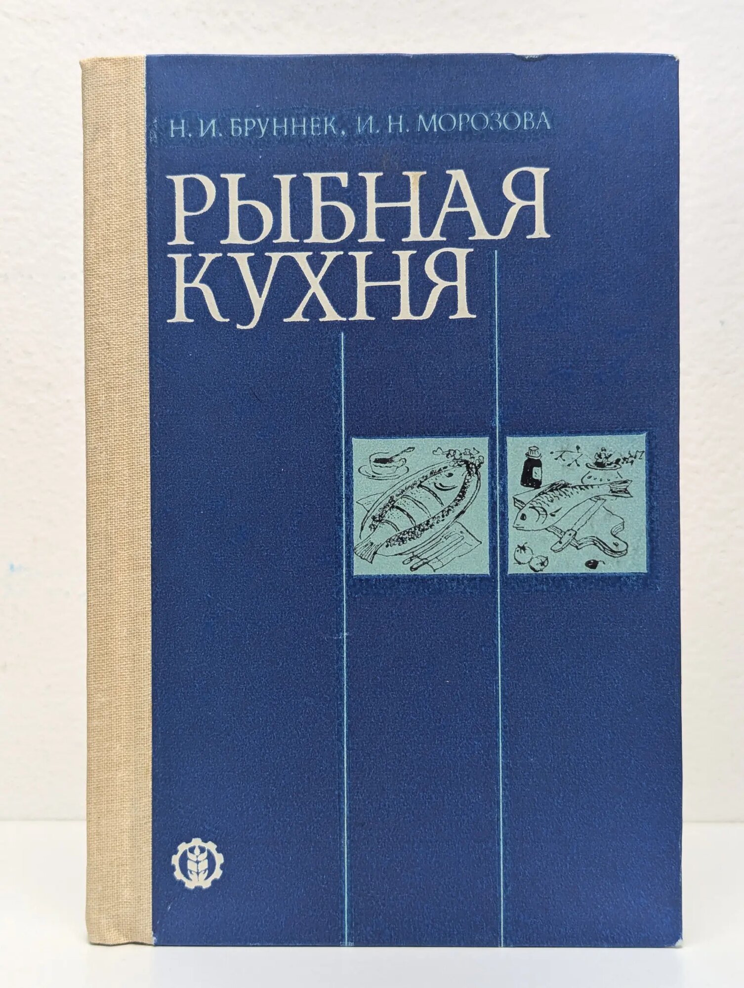 Рыбная кухня Бруннек Нинель Ивановна, Морозова Ирина Николаевна 1985