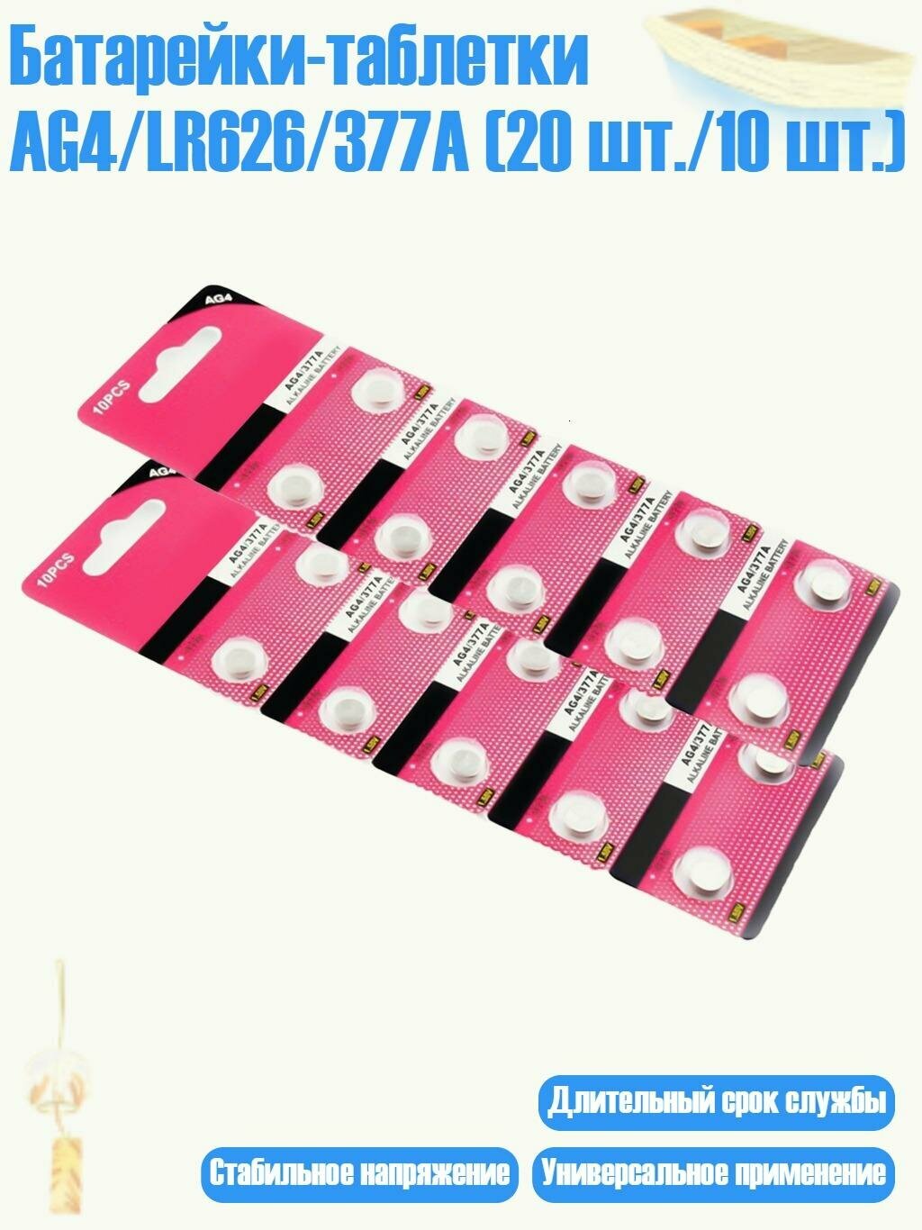 Батарейки-таблетки AG4/LR626/377A (20 шт./10 шт.), 20 штук