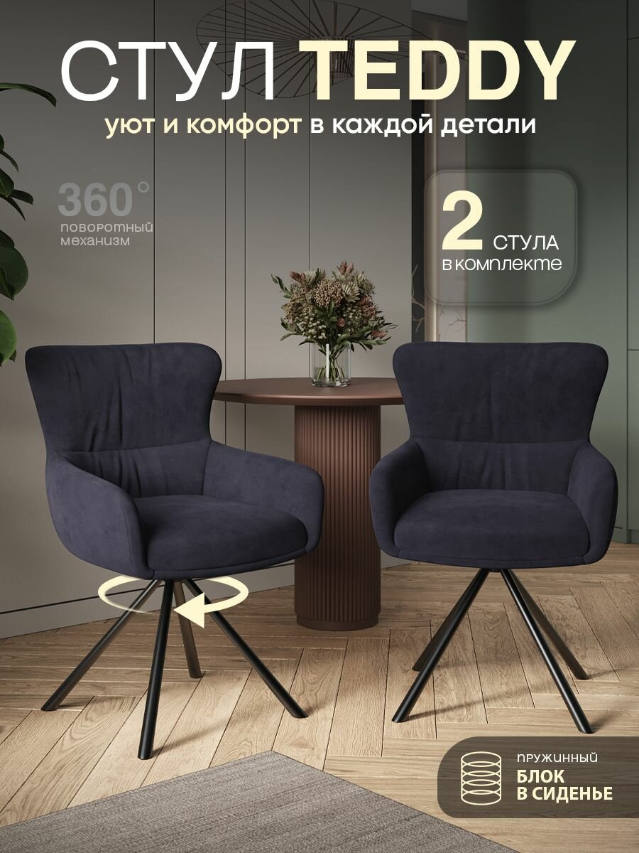Стул кресло Тедди, велюр, поворотный, 2шт, мягкий для кухни, цвет черный