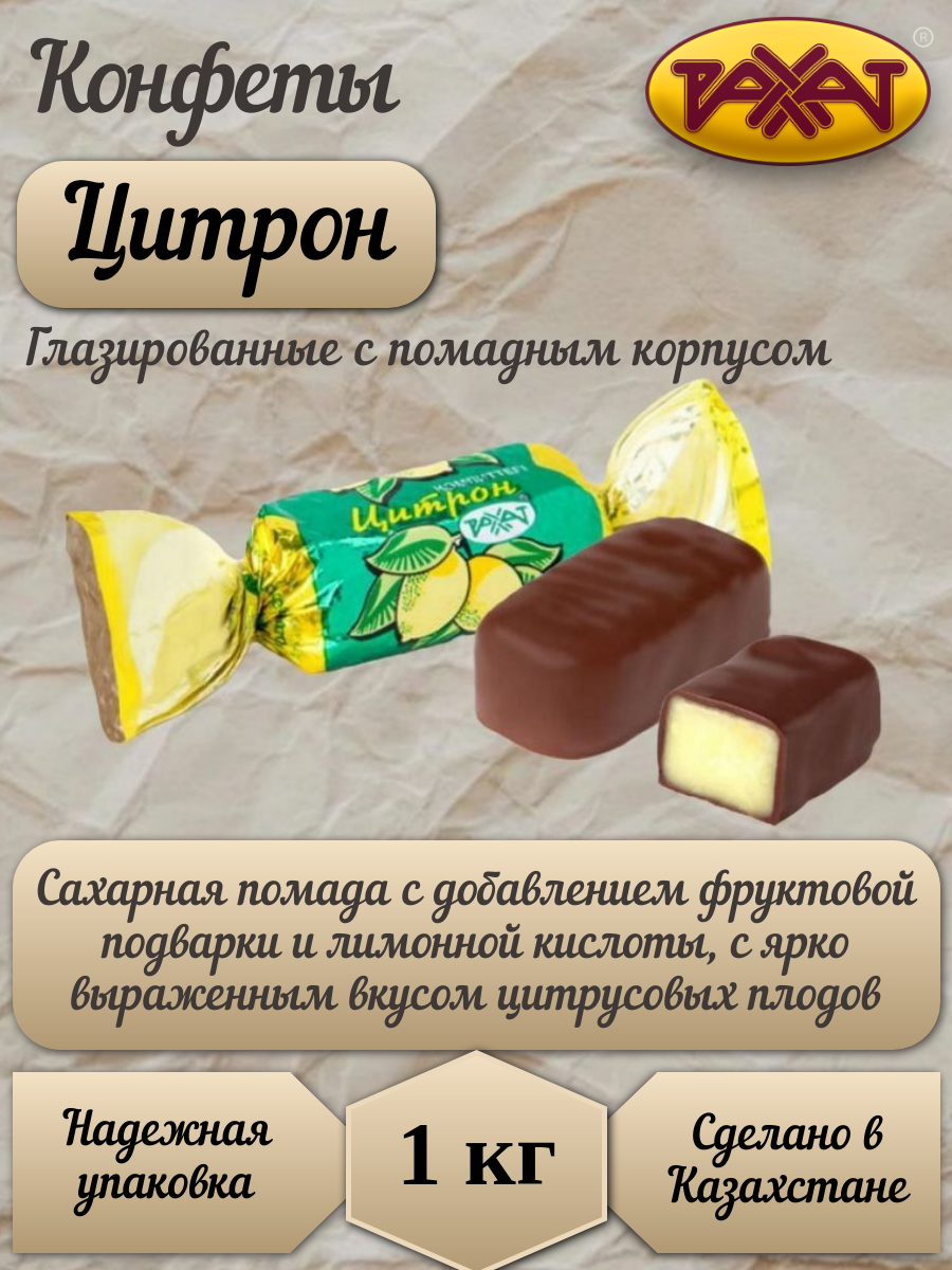 Рахат конфеты "Цитрон" (глазированные с помадным корпусом) 1 кг (Казахстан)
