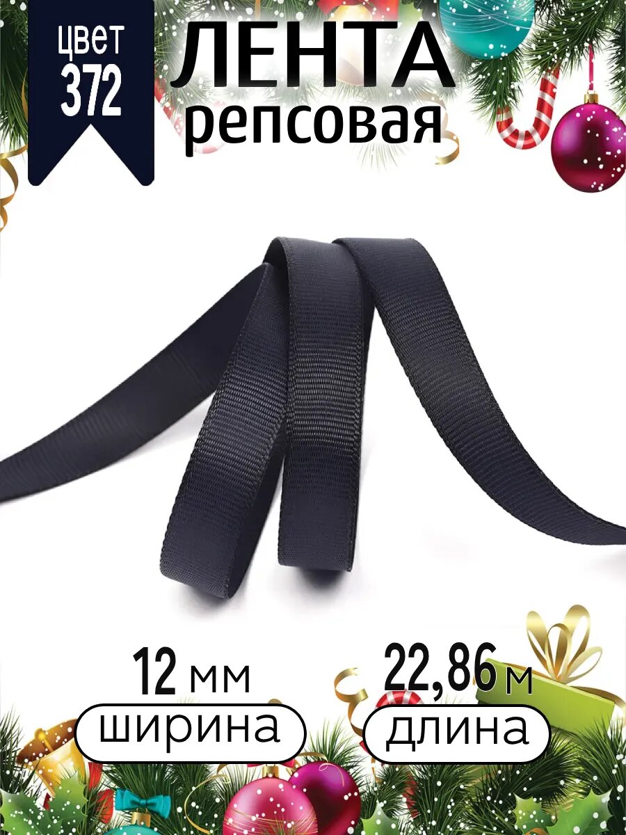 Лента репсовая декоративная 12 мм 22,86 м, т. синяя