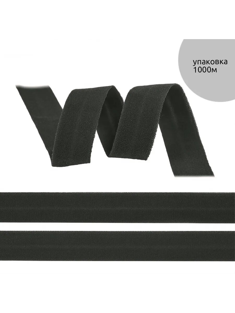 Резинка бельевая окантовочная 20 мм с перегибом, 1000 м