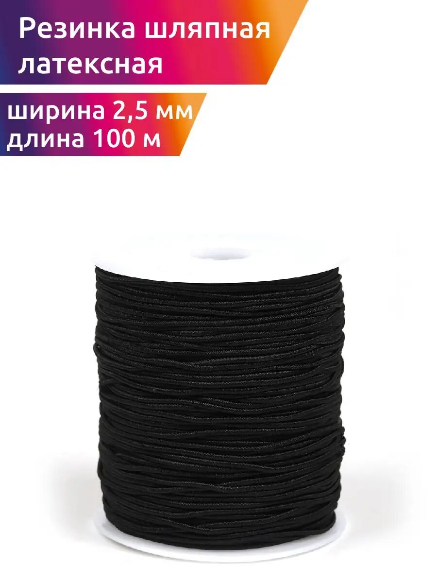 Резинка шляпная круглая 2,5 мм, эластичная, 100 м