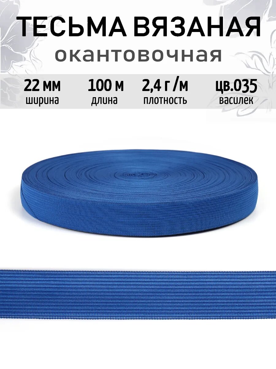 Тесьма окантовочная 22 мм уп.100 м
