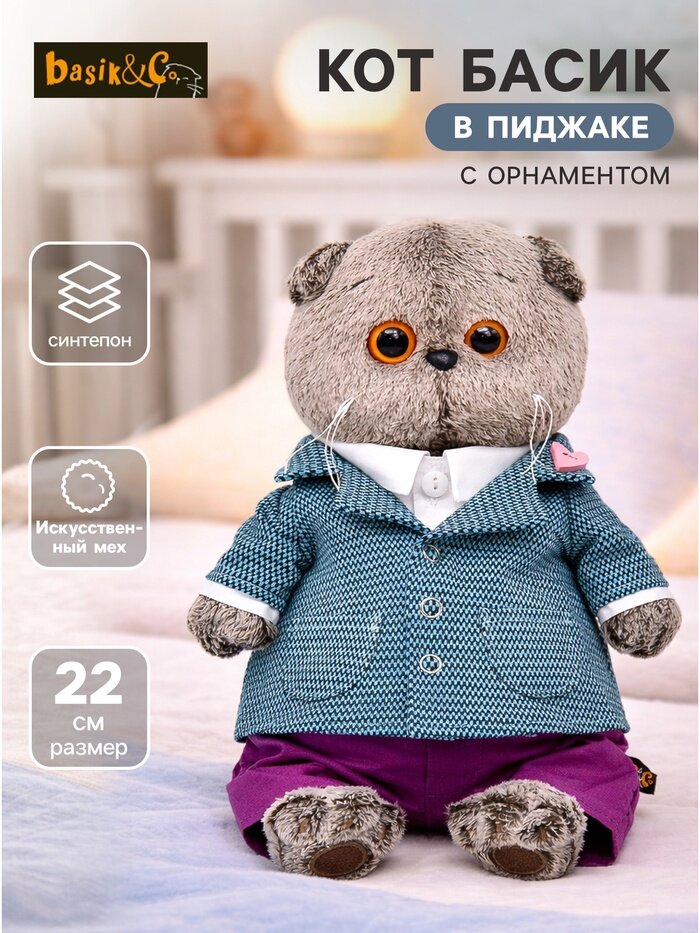 Мягкая игрушка «Кот Басик» в пиджаке с орнаментом, 22 см